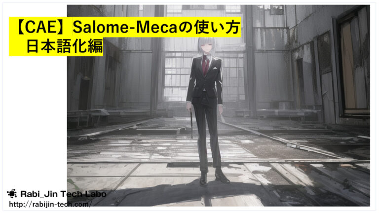 【CAE】Salome-Meca 2021の使い方 日本語化編